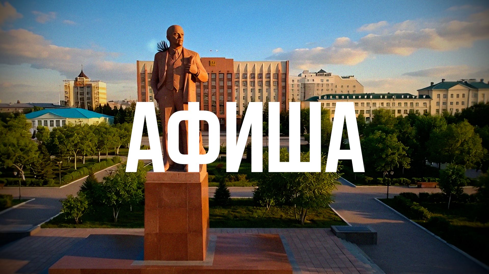 Афиша:  30 — 1 июня 2026 год