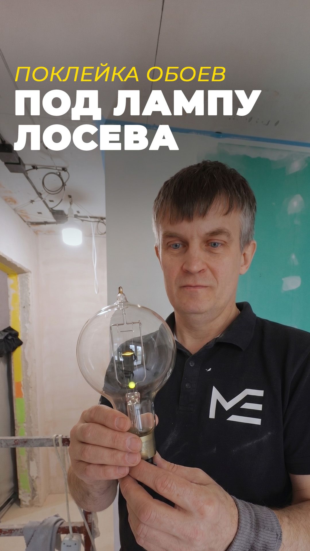 ПОКЛЕЙКА ОБОЕВ ПОД ЛАМПУ ЛОСЕВА