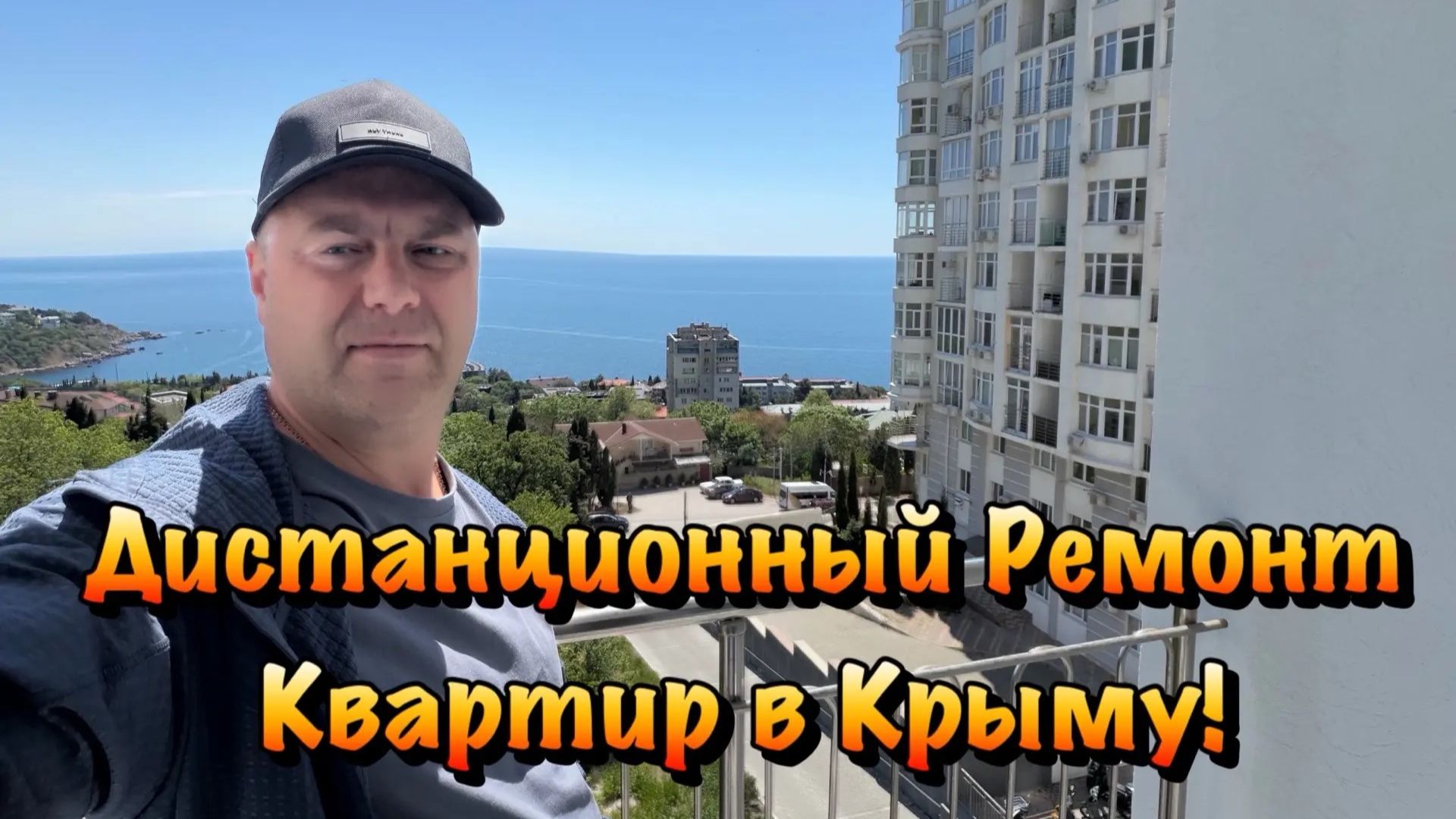 Ремонты и Планировки Квартир в ЖК Прибой в Форосе❗️