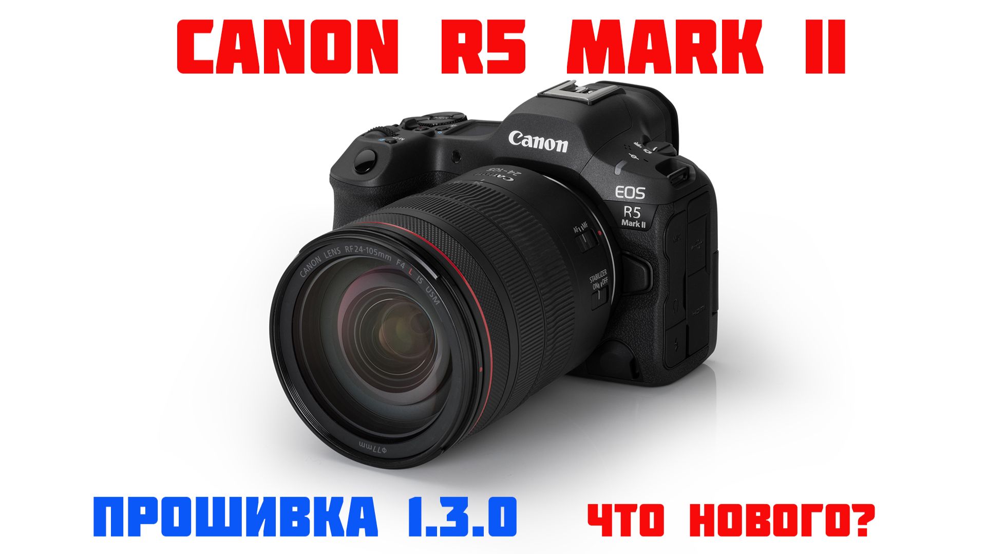 CANON R5 II Обновление прошивки 1.3.0 что нового?