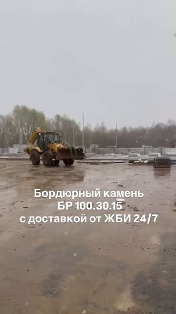Бордюрный камень (БР 100.30.15) – отзыв покупателя #стройка #жби