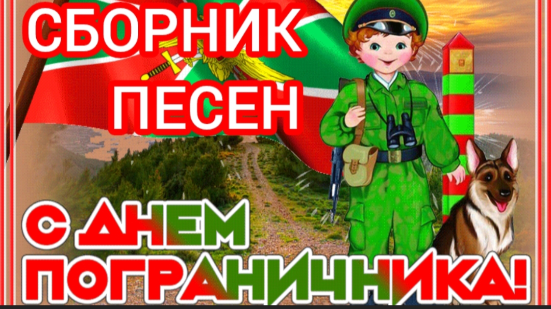28 МАЯ.СБОРНИК ПОГРАНИЧНЫХ ПЕСЕН