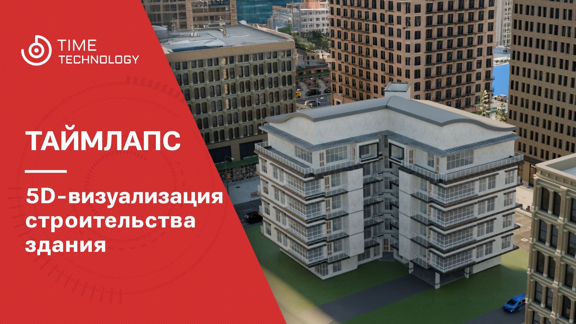 5D BIM-визуализация строительства