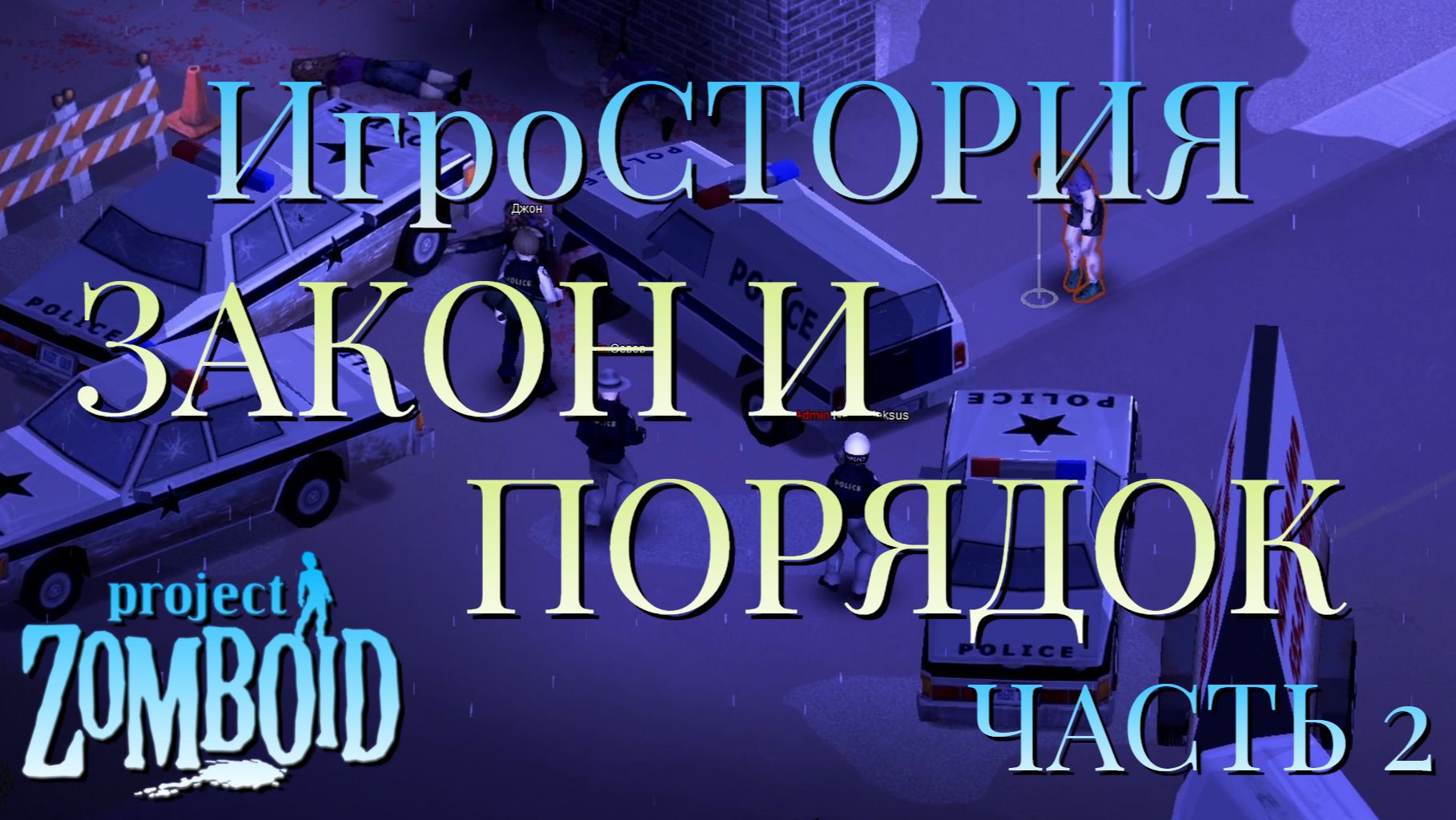 ИгроСТОРИЯ/ЗАКОН И ПОРЯДОК/ЧАСТЬ №2/Project Zomboid