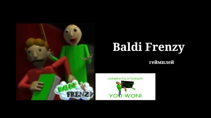 геймплей Baldi Frenzy первая часть | балди роблокс