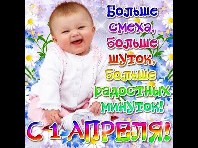 Рискованная первоапрельская шутка...