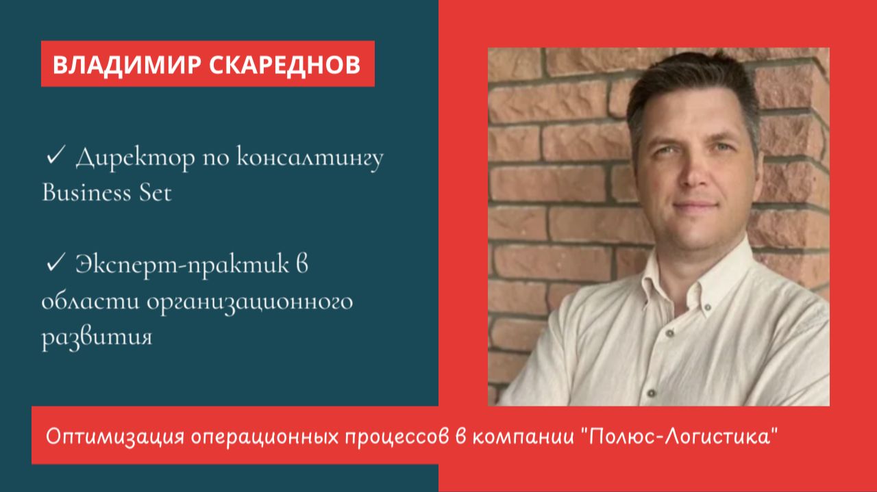 ПИРБиз2026. Владимир Скареднов. Кейс оптимизации БП в "Полюс Логистика"
