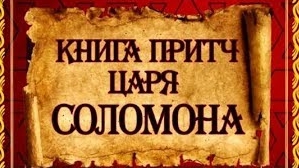 Книга притч царя СОЛОМОНА.Библия.