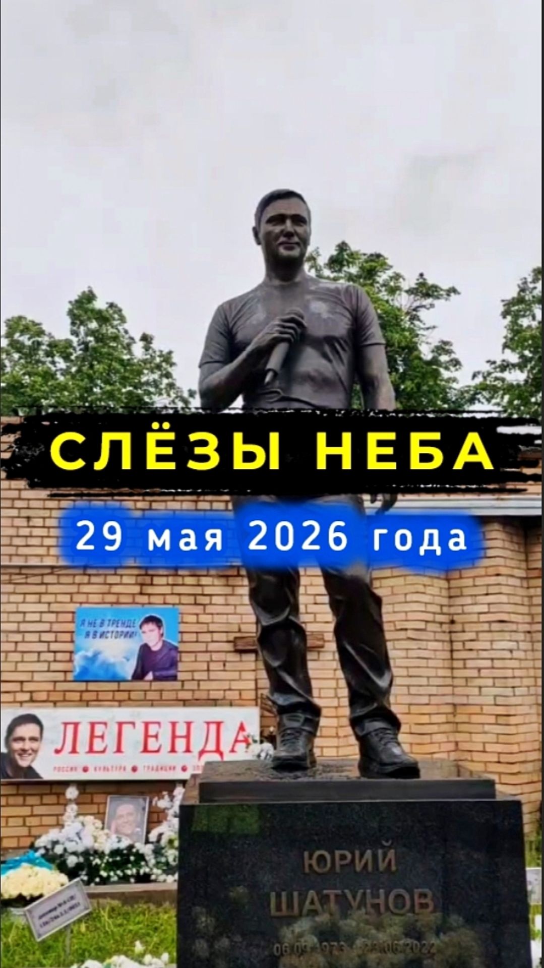 Скорбный плач небес над местом упокоения Шатунова #shorts #шатунов #белыерозы #2026 #память
