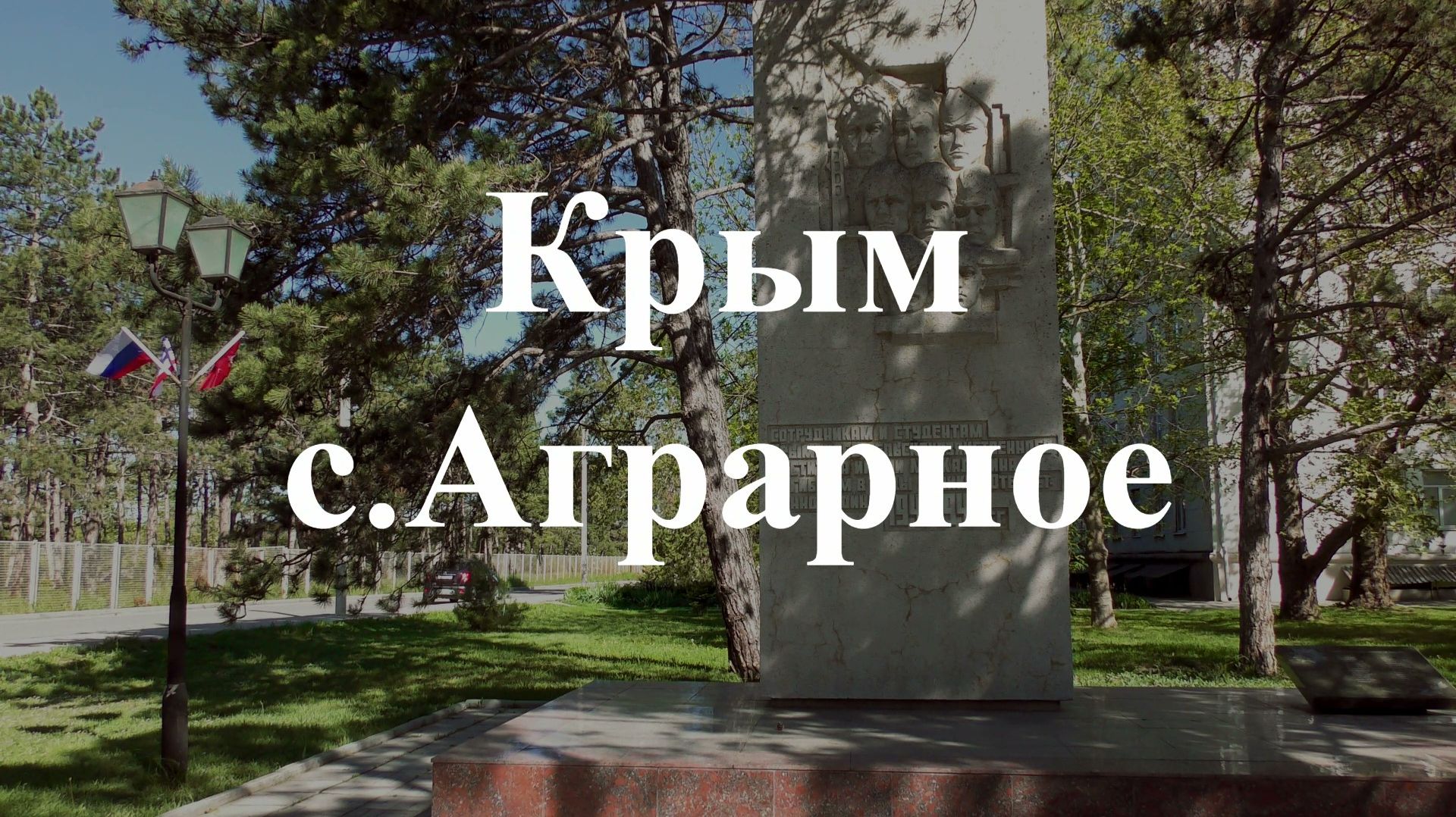 Крым с.Аграрное