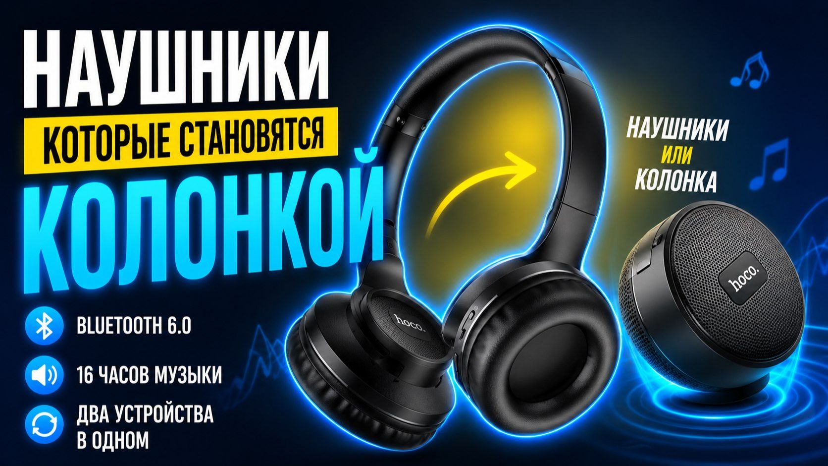 ТАКОГО ты ещё точно НЕ ВИДЕЛ! Наушники которые трансформируются в КОЛОНКУ - HOCO W71 !