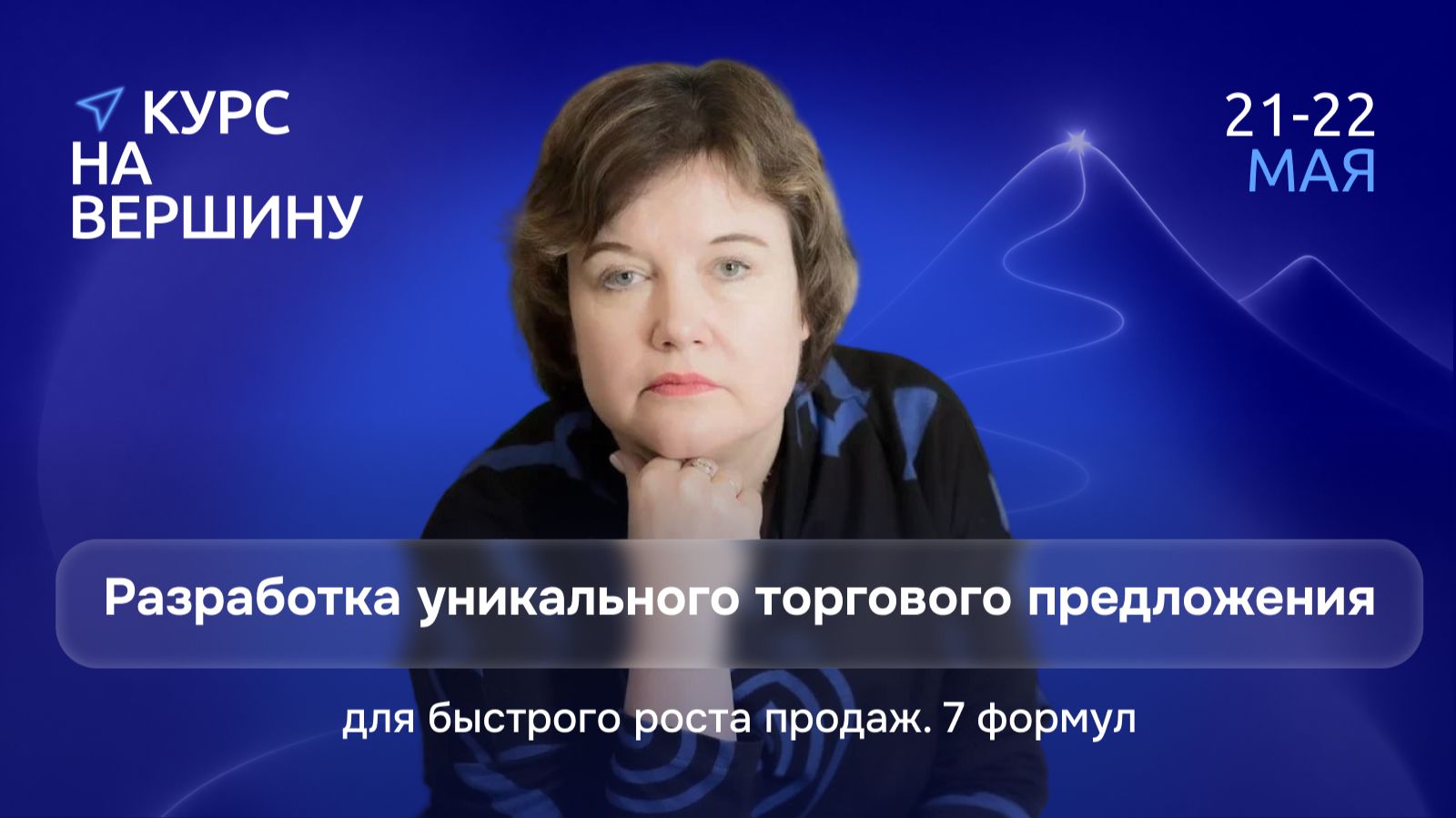 Разработка уникального торгового предложения (УТП) для быстрого роста продаж: 7 формул