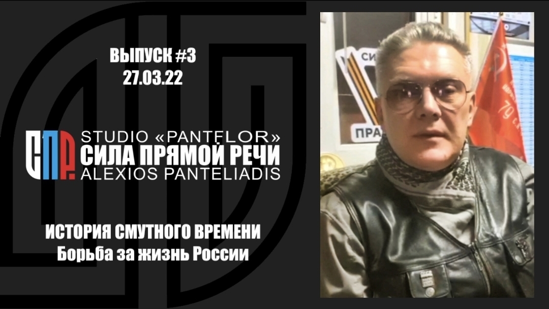 СИЛА ПРЯМОЙ РЕЧИ #3 27.03.2022