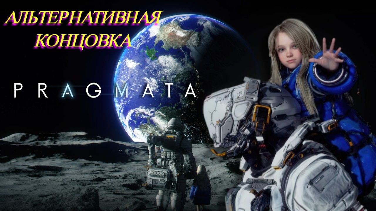 Pragmata Альтернативная концовка