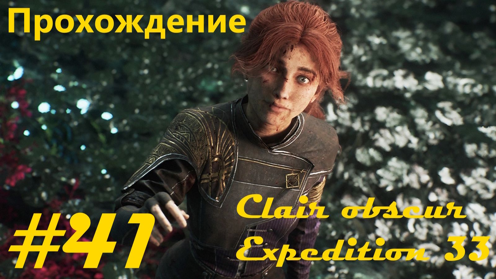 Прохождение игры "Свет и тьма: Экспедиция 33". Часть 41