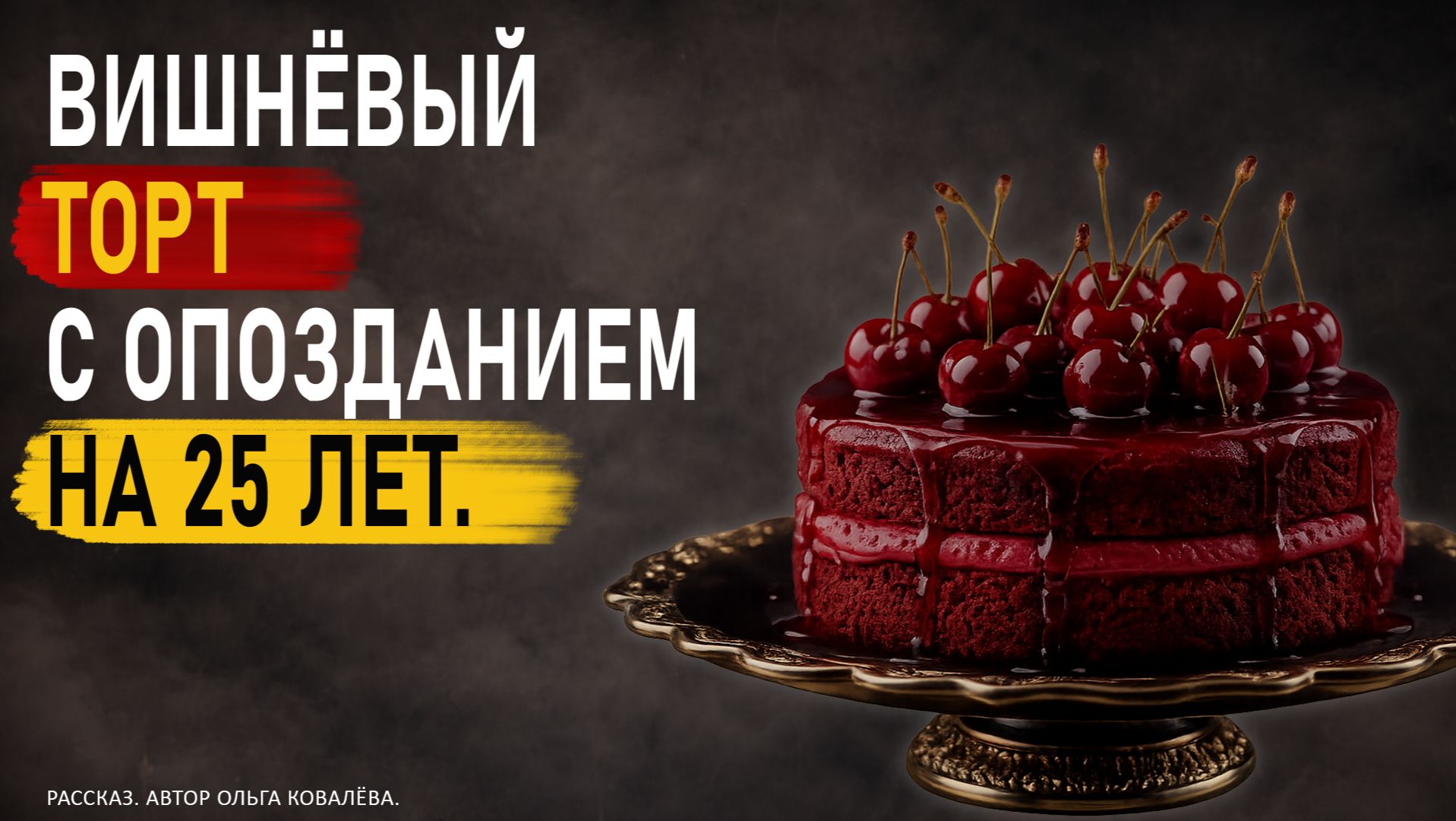 ВИШНЁВЫЙ ТОРТ С ОПОЗДАНИЕМ НА 25 ЛЕТ.