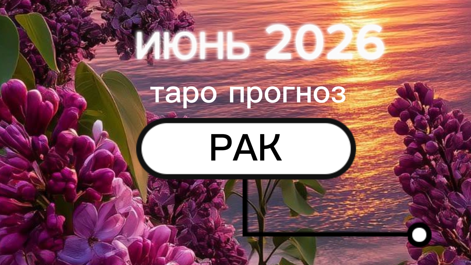 ♋️Рак. Ваш июнь 2026