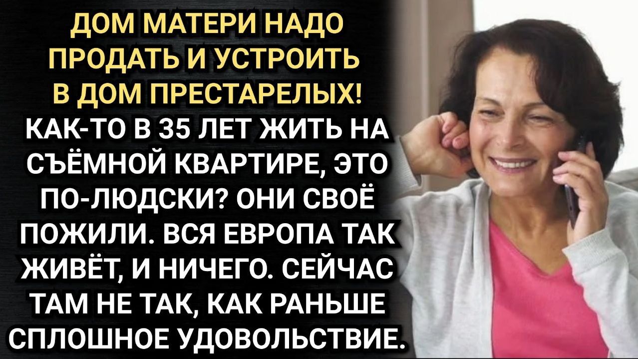 Продадим дом твоей матери! Предложила ему жена. А где же она будет жить? Удивился муж.