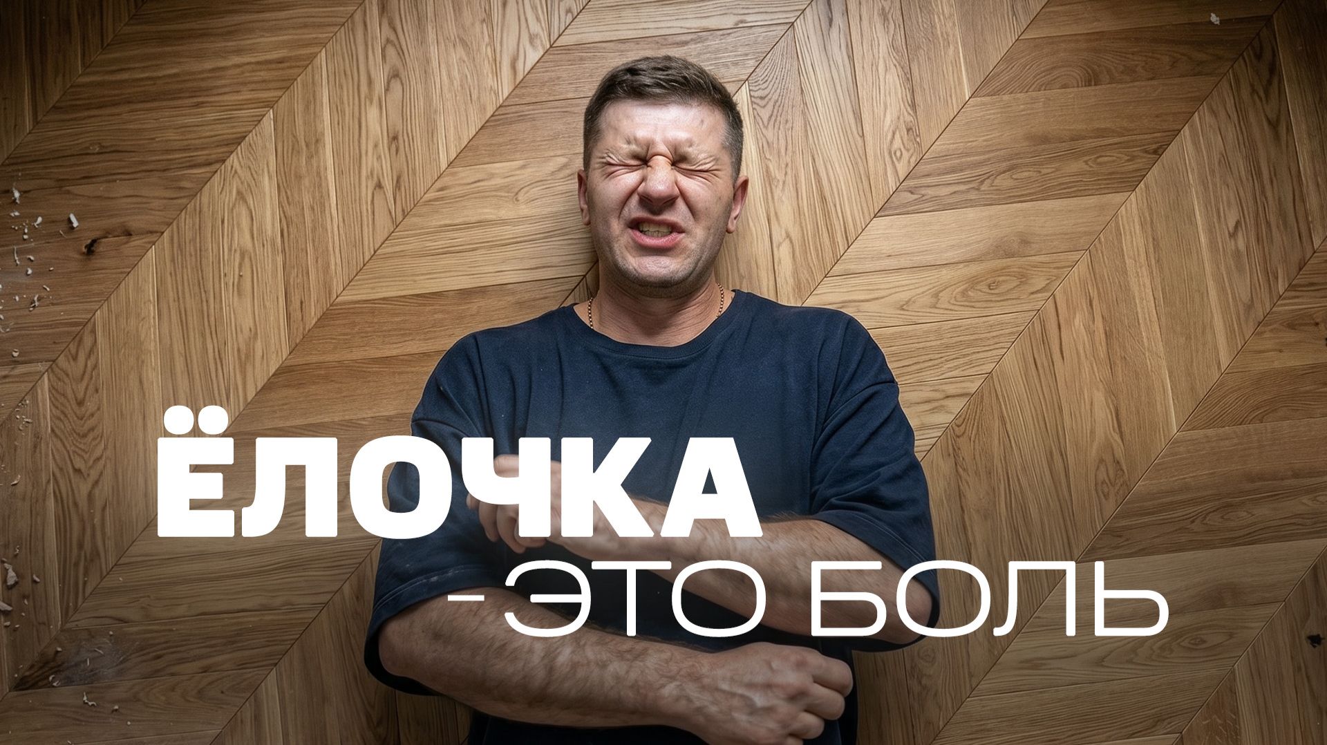 Укладка пола ёлочкой: красиво на фото, сложно на объекте