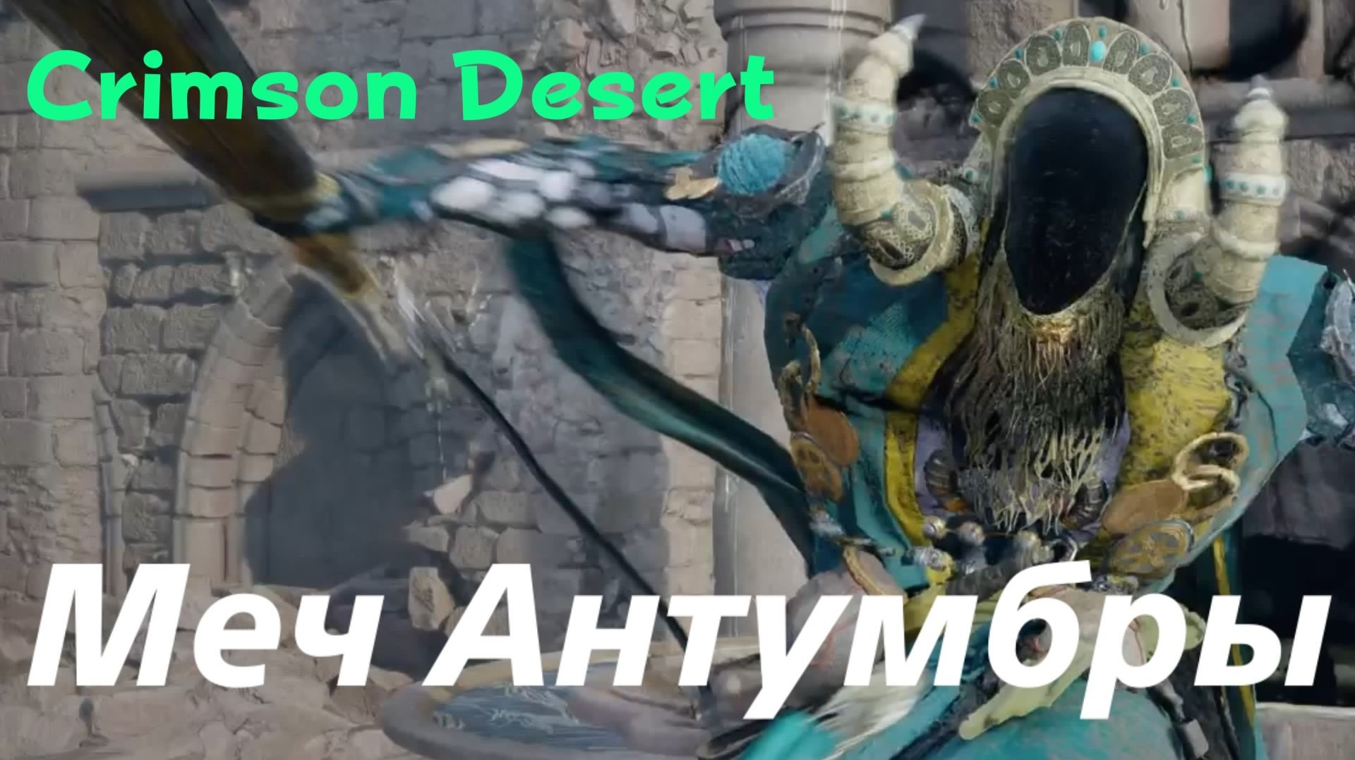 Crimson Desert - босс Меч Антумбры (PS5 Pro)