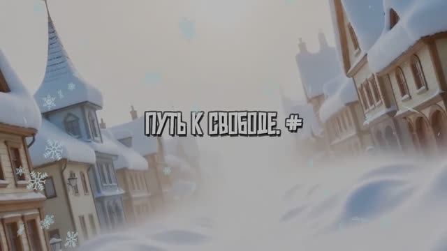 Путь к свободе. #