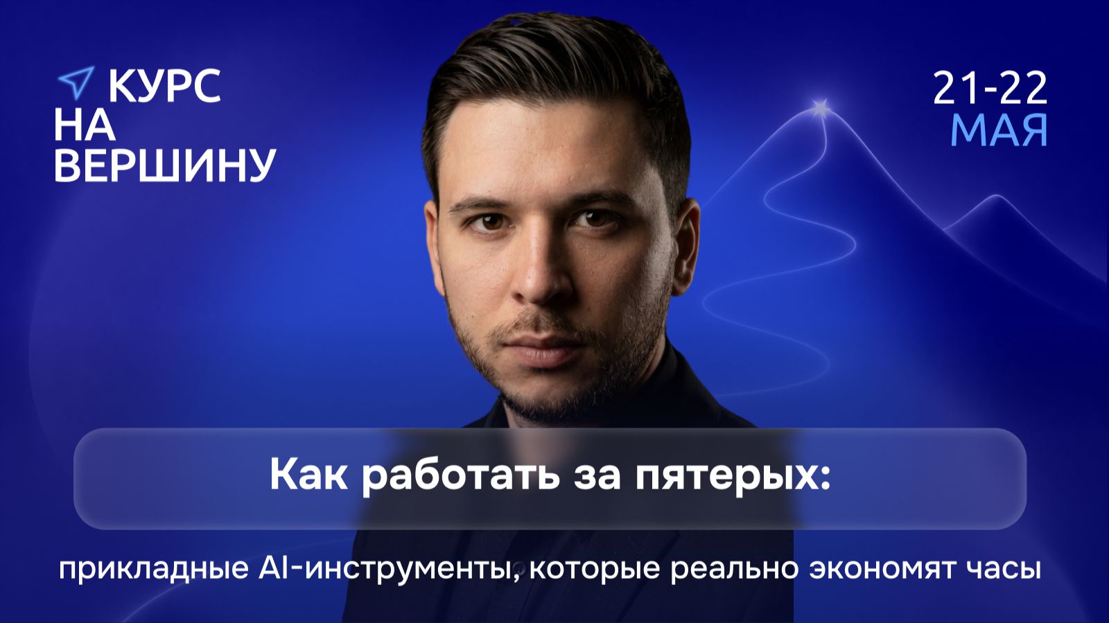 Как работать за пятерых: прикладные AI-инструменты, которые реально экономят часы