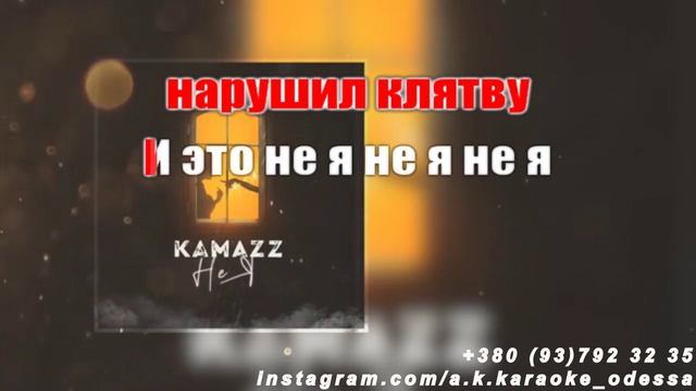 Не я(AK)~___Kamazz #караоке #подпишись #тренды #Kurkov @a.k.karaoke💖