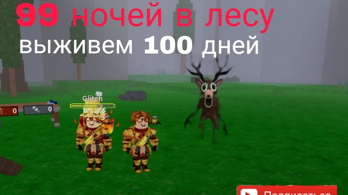 выживаем 100 дней в 99 ночей в лесу 🫵😡🫵😡 #99ночейвлесу #роблокс #roblox #99NightsintheForest