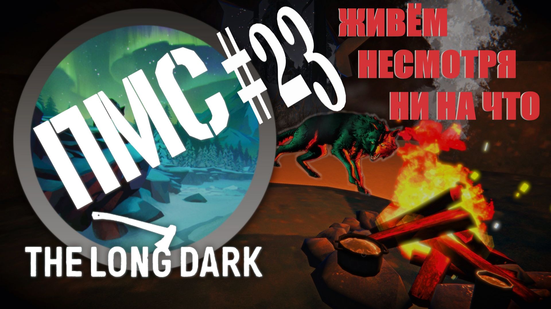 #23 #ПМС ❗❗❗Видео  для ценителей Эксклюзивных выживаний #The_Long_Dark  ❄ Переломный момент