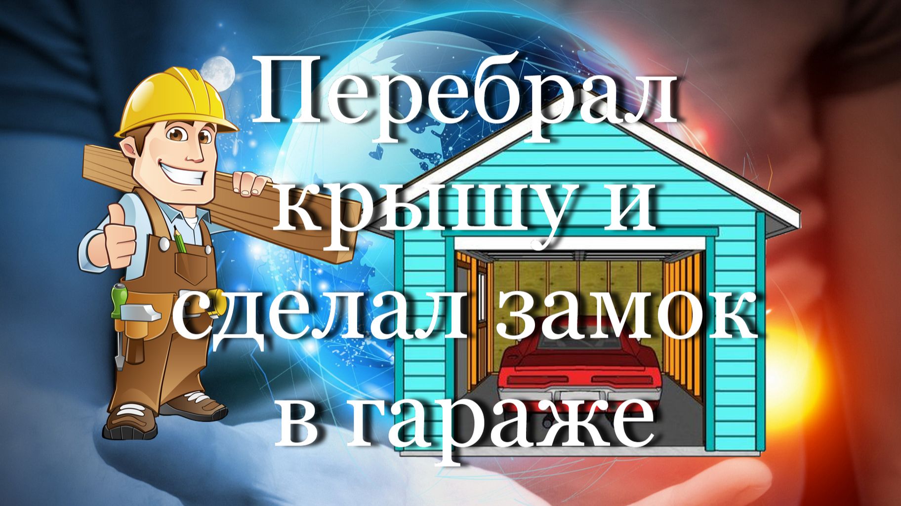 Перебрал крышу и сделал замок в гараже #мой_мир_поморье #ремонт #гараж #ремонтгаража #мастер