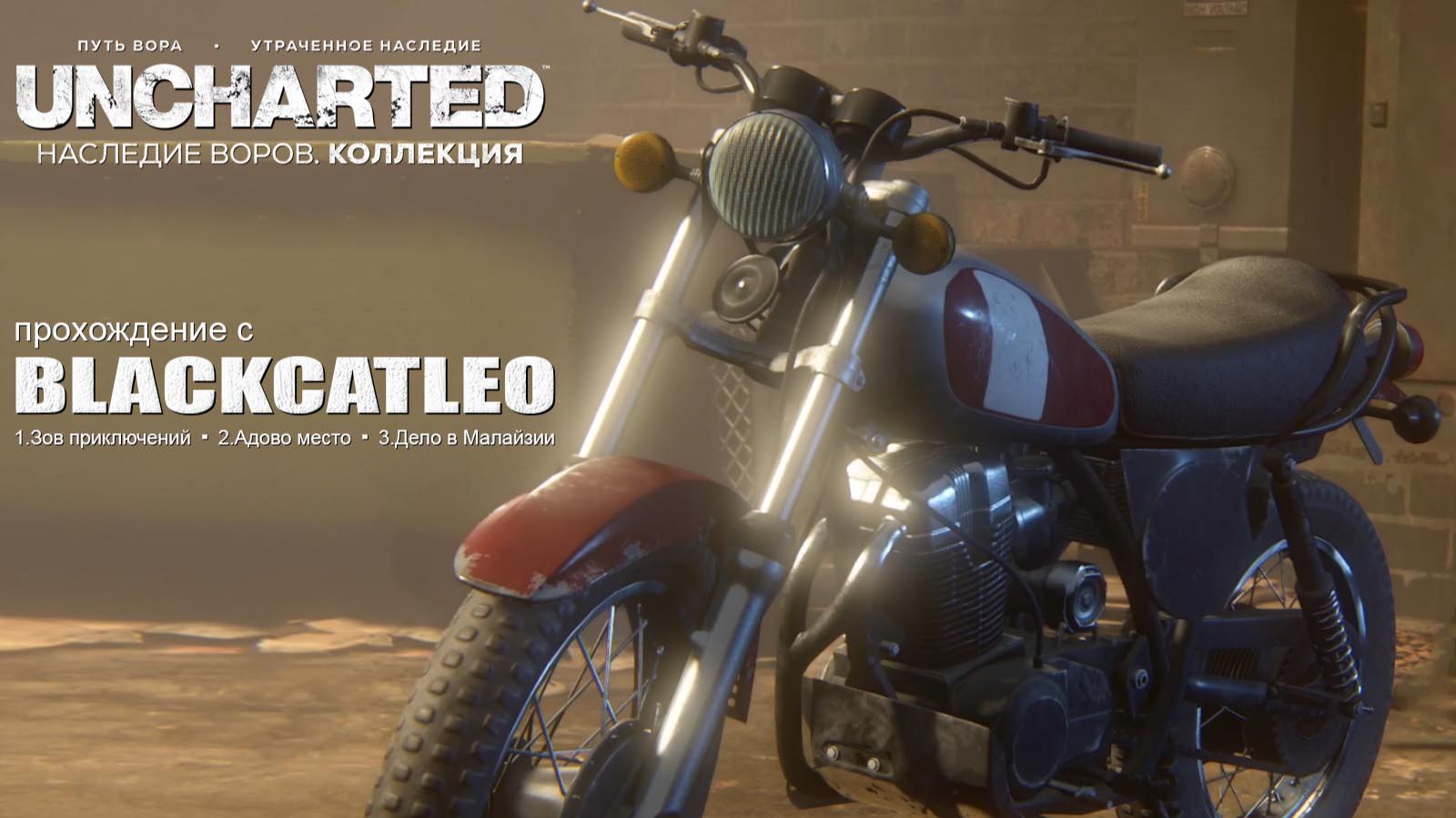 UNCHARTED™: Наследие воров. Коллекция - прохождение с BlackCatLEO (ч.1, 2, 3)