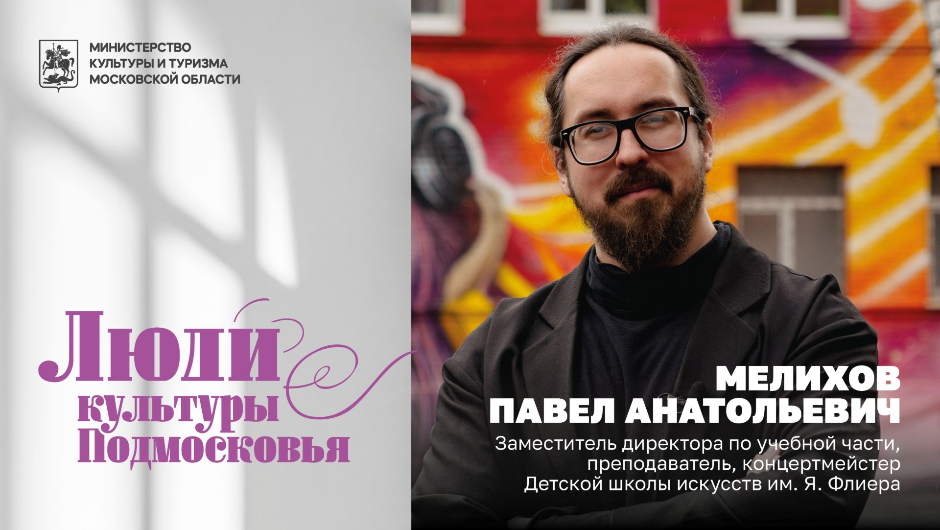 Павел Мелихов — преподаватель Детской школы искусств им. Я. Флиера | Люди культуры Подмосковья