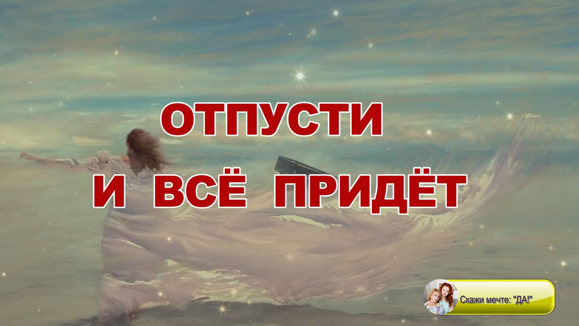 Отпусти — и всё придёт  —  практика о доверии