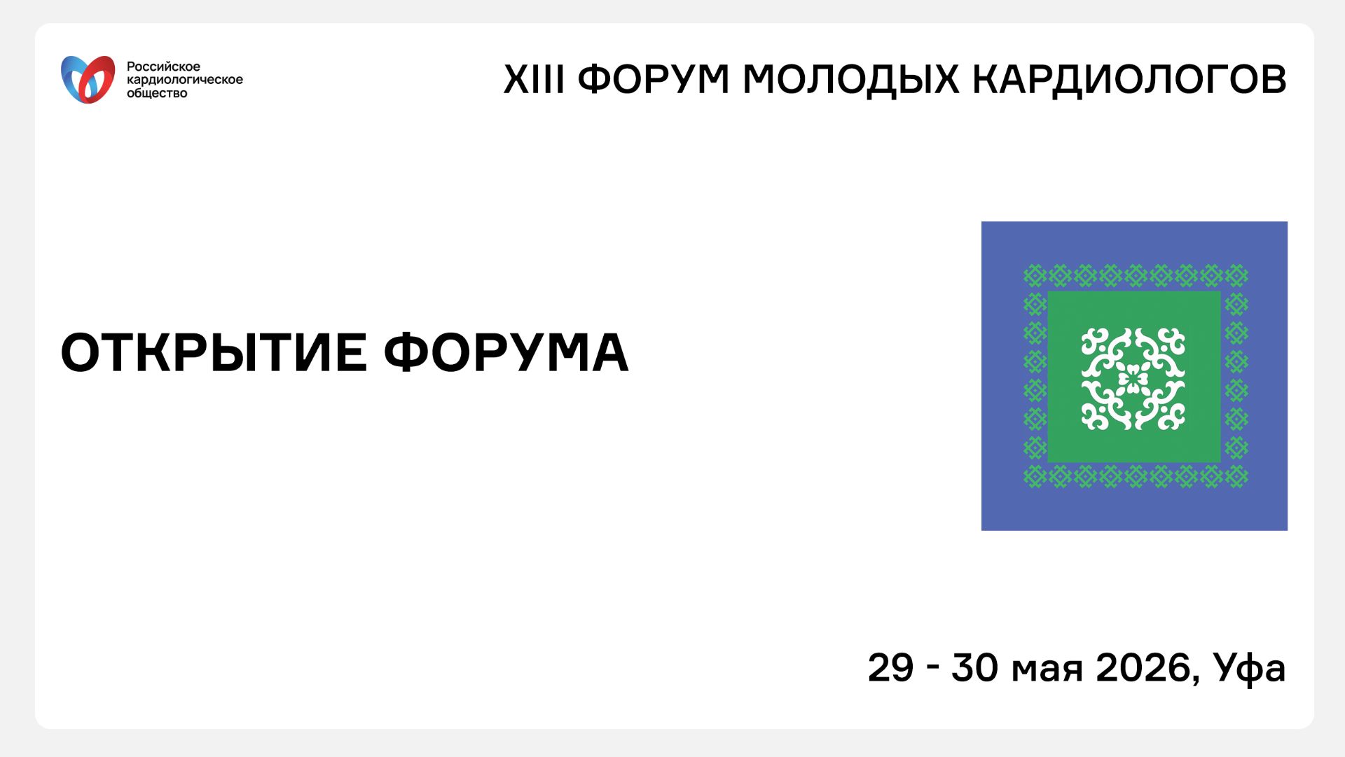 ОТКРЫТИЕ ФОРУМА