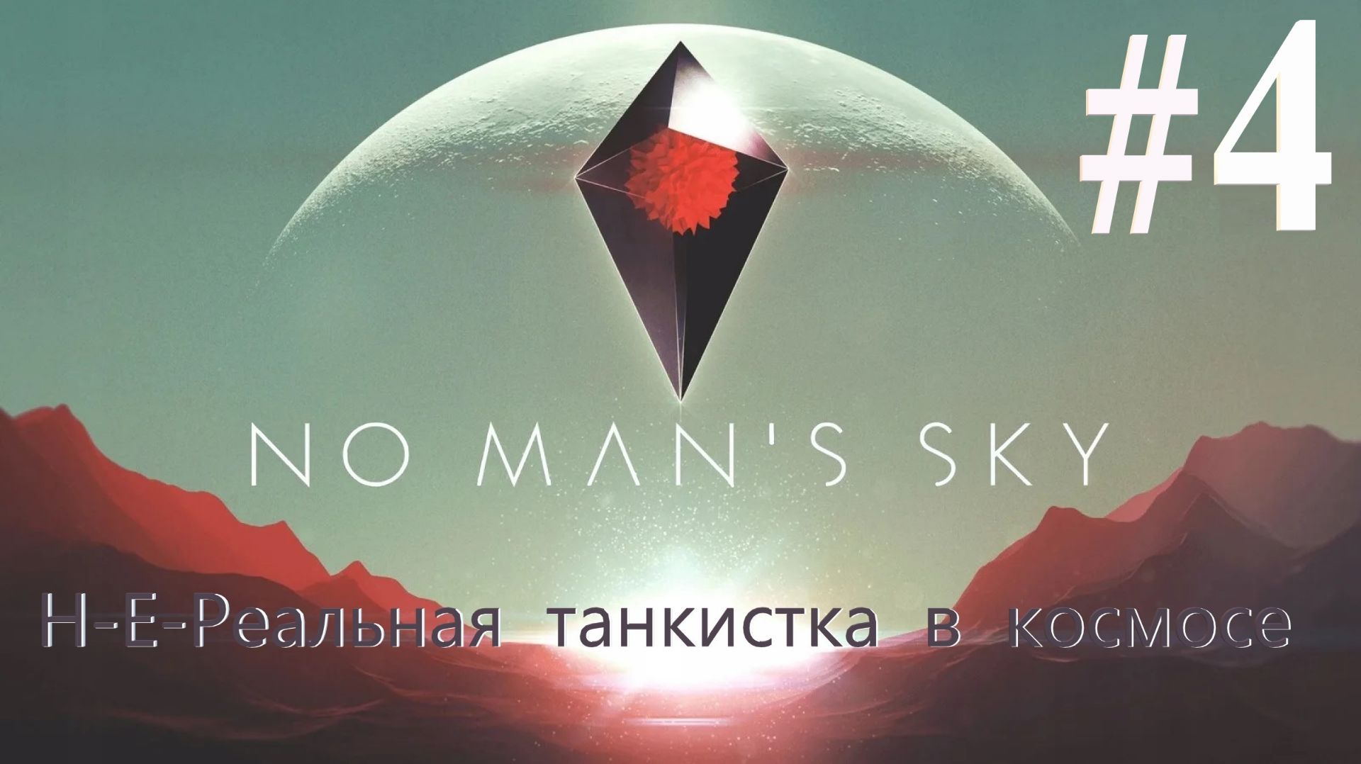 No Man's Sky  ✅ 1 Знакомство с игрой  в прямом эфире Стрим #4 (Играем дуэтом)