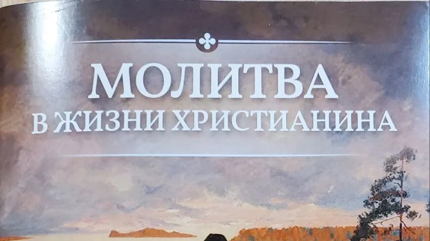 Книга: "Молитва в жизни христианина."
