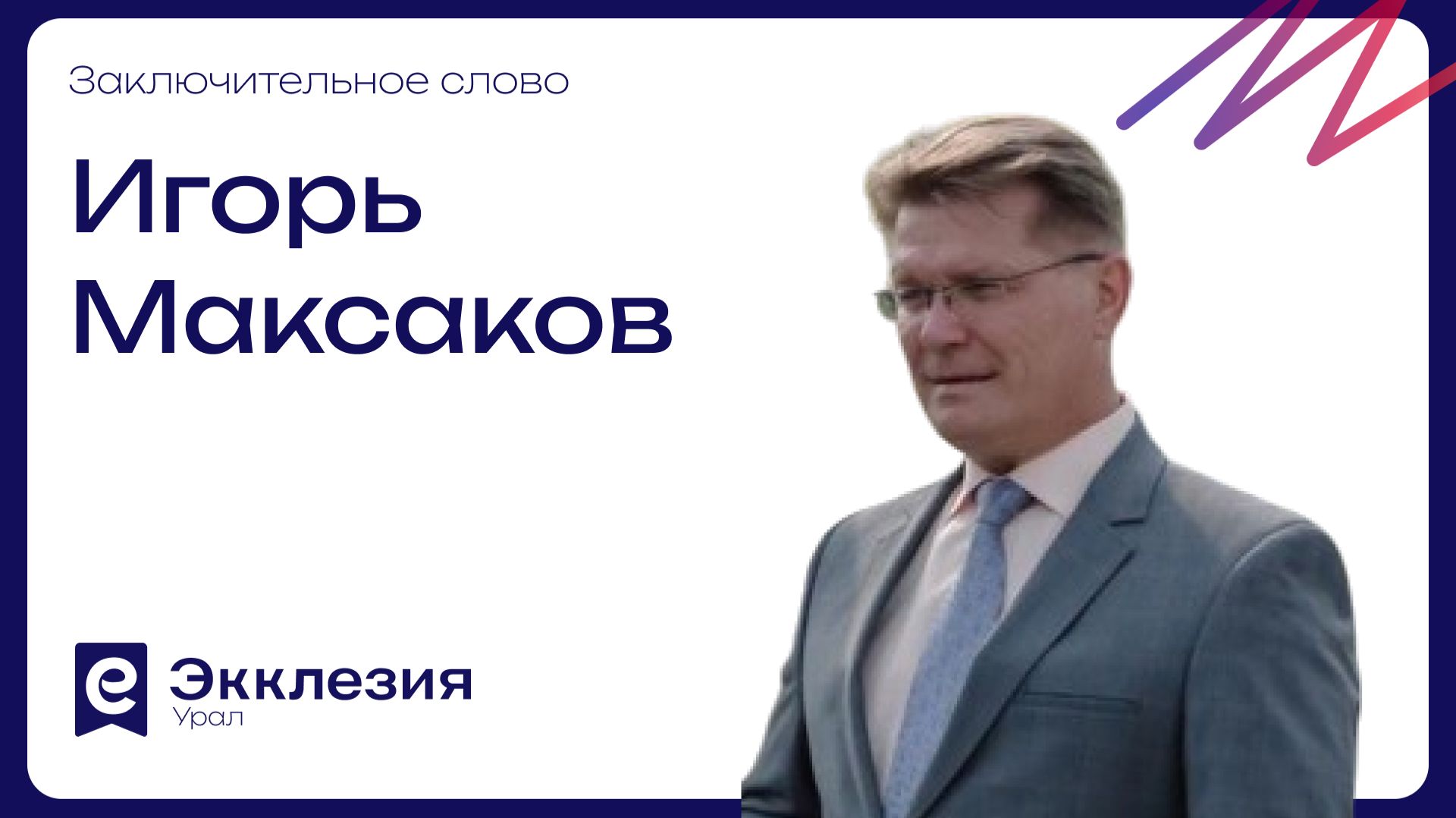 Заключительное слово | Игорь Максаков | Экклезия.Урал 2026