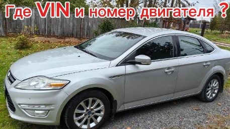 Форд Мондео 4. Где находится номер двигателя и VIN