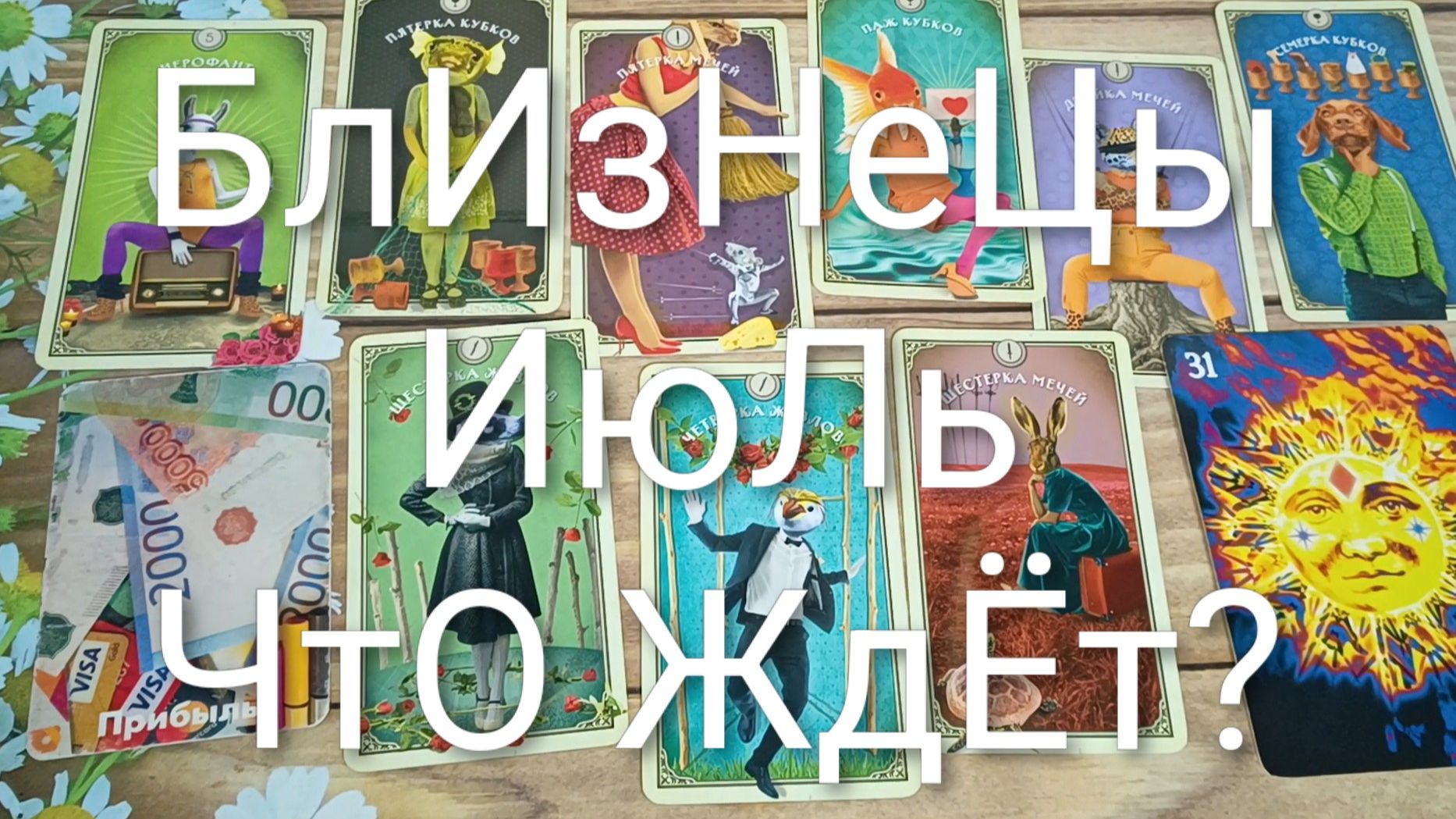 #БЛИЗНЕЦЫ #ИЮЛЬ ЧТО ЖДЁТ ?💖ВАЖНЫЕ СОБЫТИЯ ИЮЛЯ💖💖#ГаданиеНаБудущее#ТароПрогнозНаМесяцТароГадание