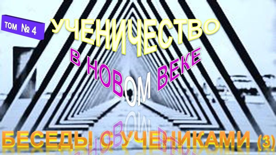 (4) БЕСЕДЫ С УЧЕНИКАМИ (3 уч) - УЧЕНИЧЕСТВО В НОВОМ ВЕКЕ --Труд Тибетца