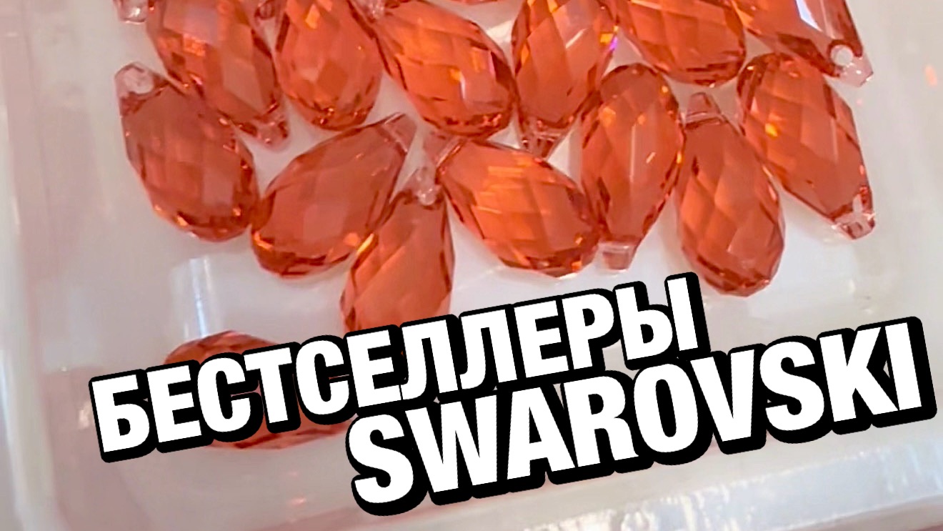 💎 Greenbird.ru ➡️ Swarovski