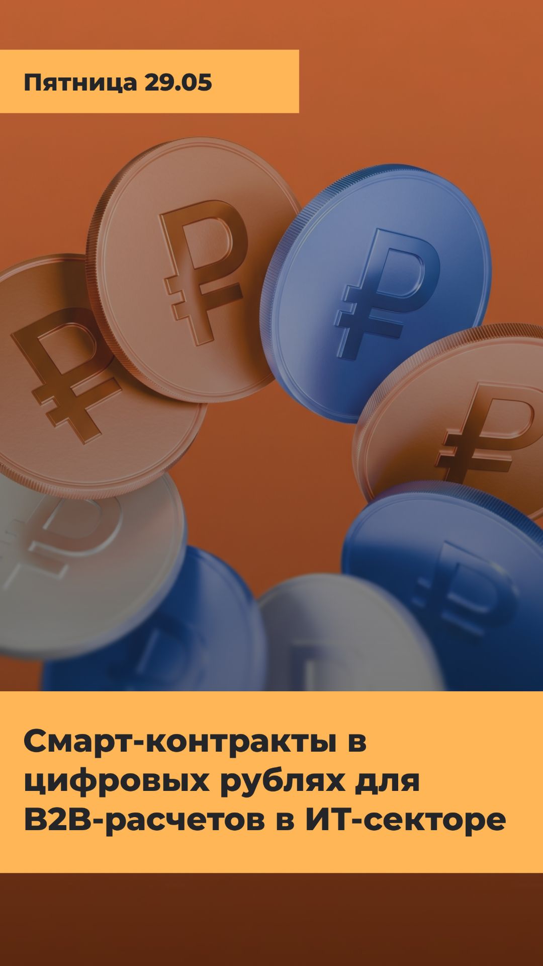 Забудь про бухгалтера: как цифровой рубль сам платит за IT-проекты?