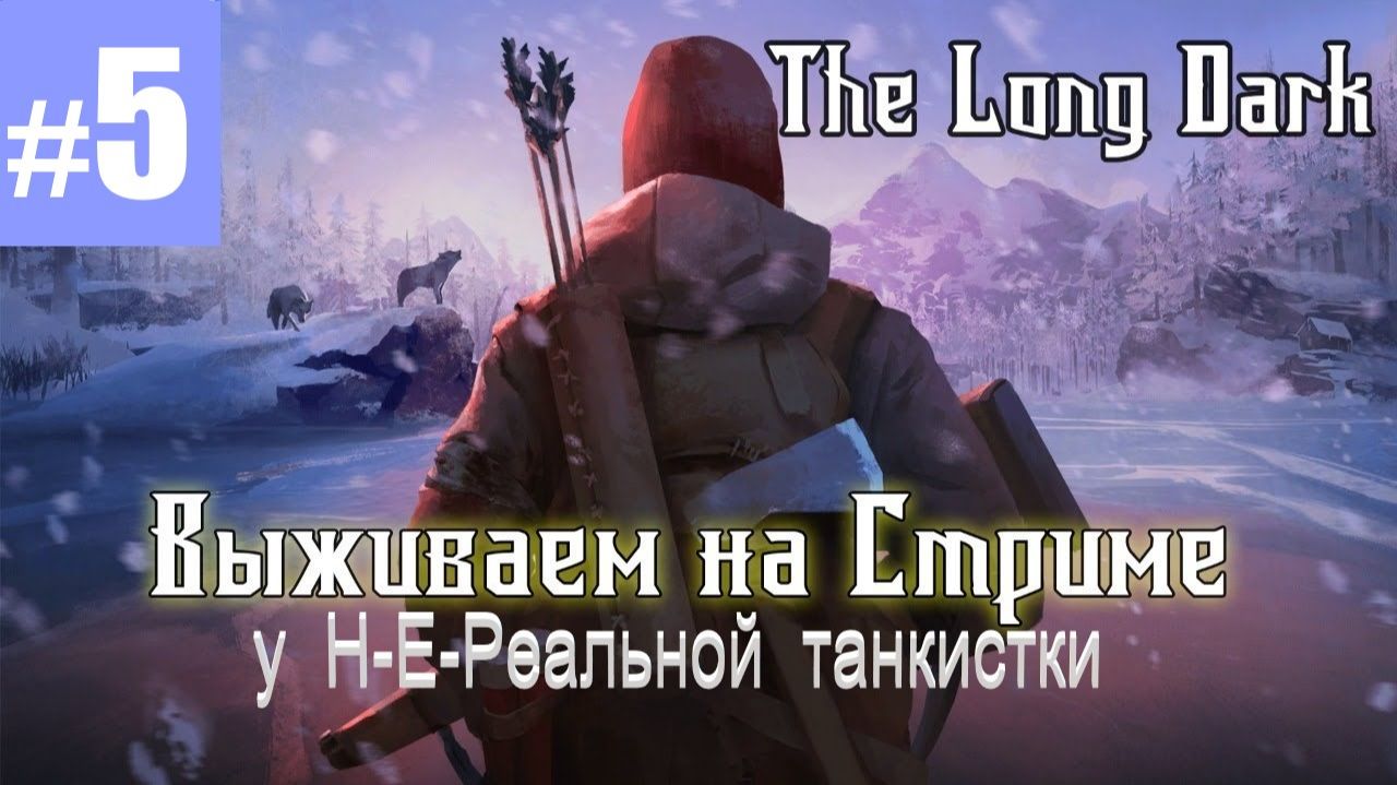 ❄️    ❄️ Стрим #5✰ Режим истории выживания в Прямом эфире ✰Эпизод 2, Глава 3.