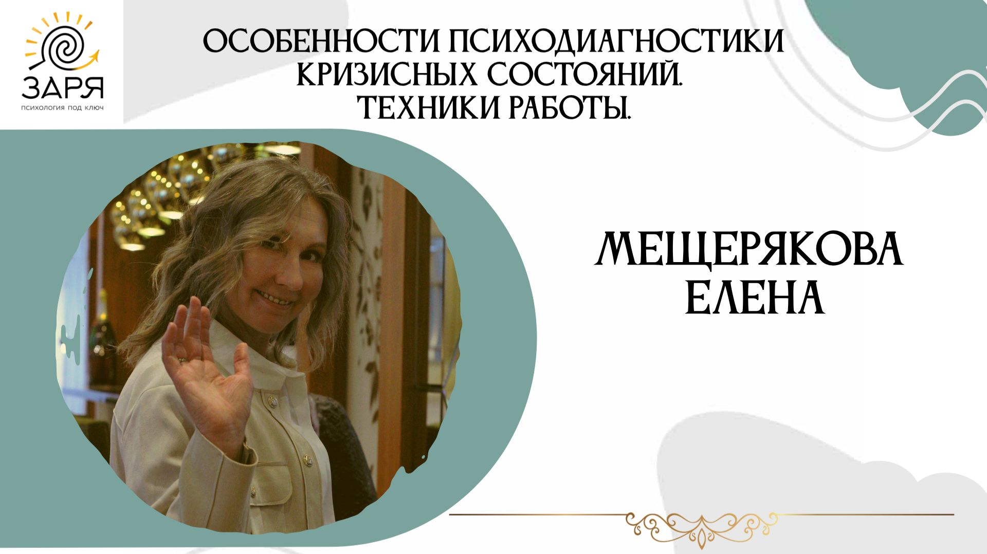 Особенности психодиагностики кризисных состояний. Техники работы