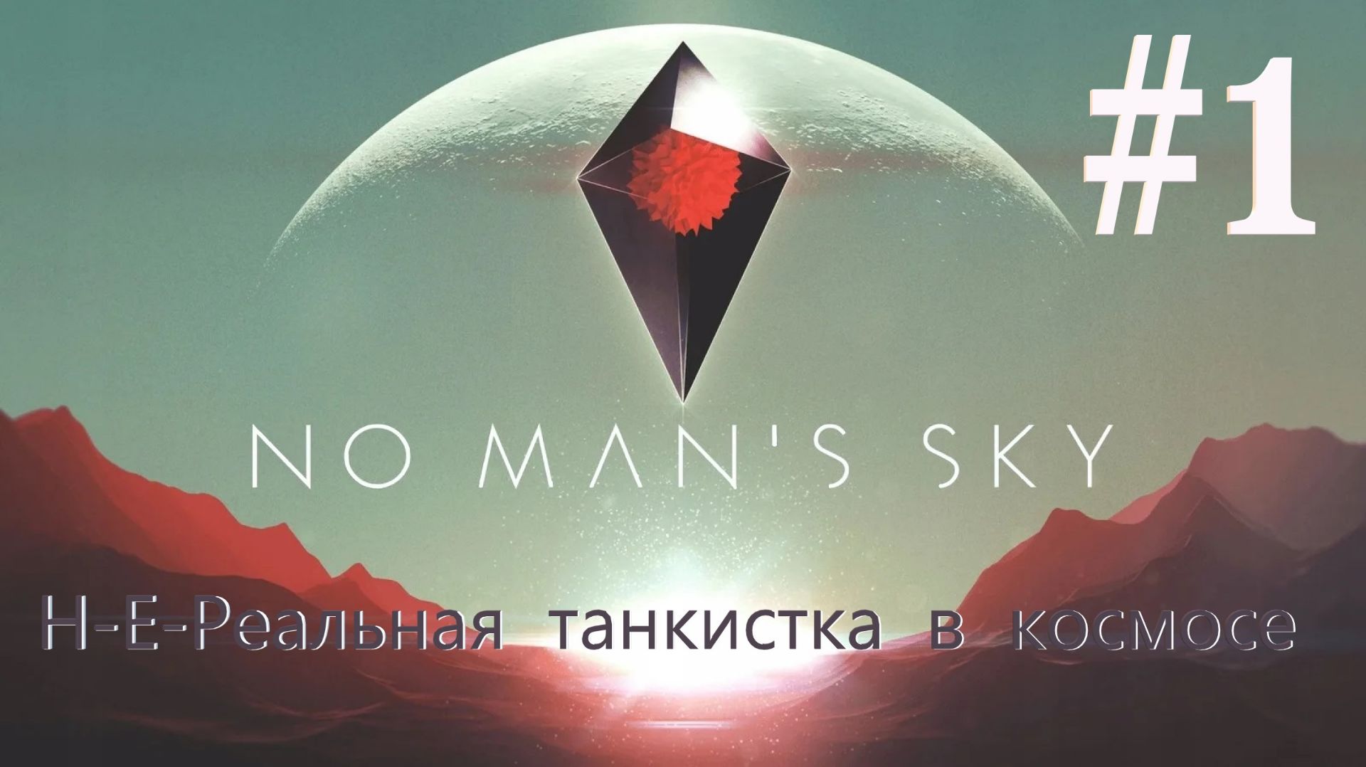 No Man's Sky  ✅ 1 Знакомство с игрой  в прямом эфире Стрим #1 (Играем дуэтом)