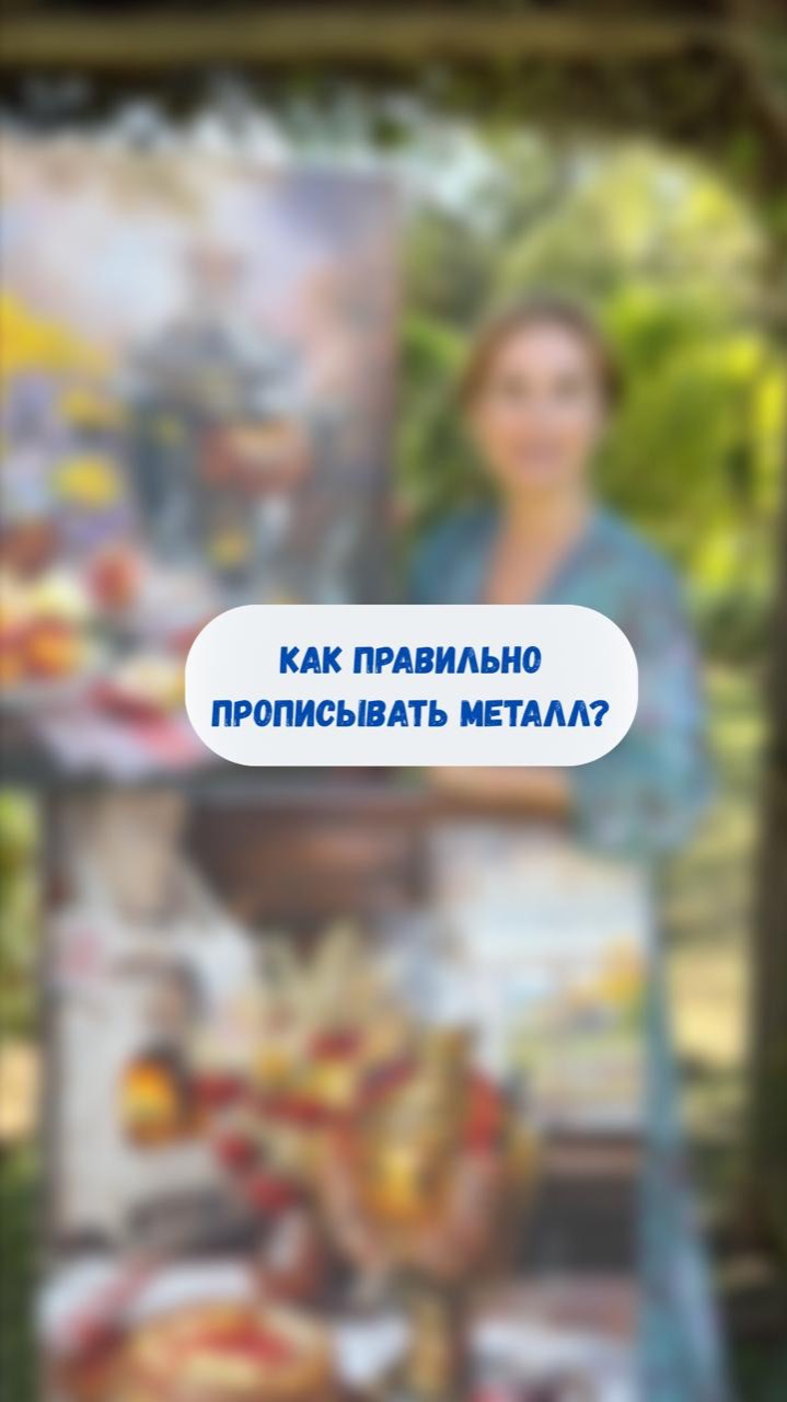 Как правильно прописывать металл?