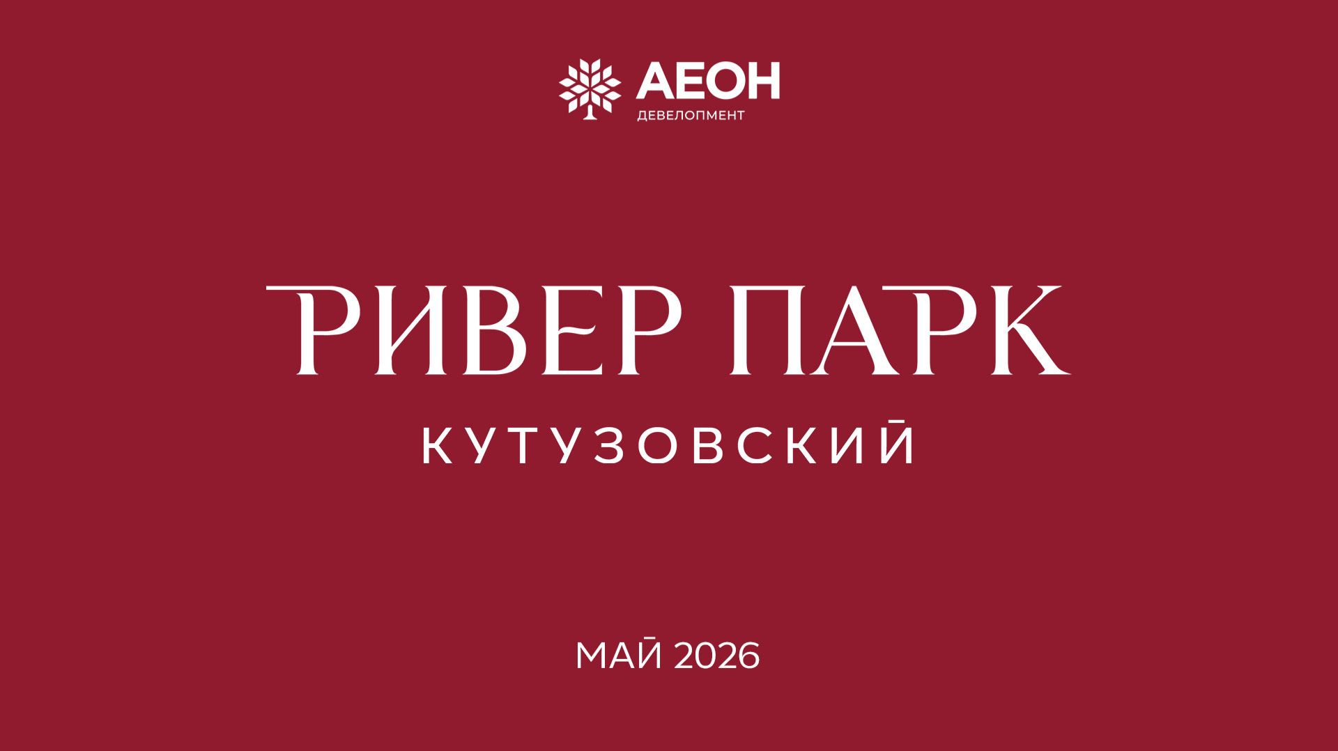 Май 2026. Ривер Парк Кутузовский