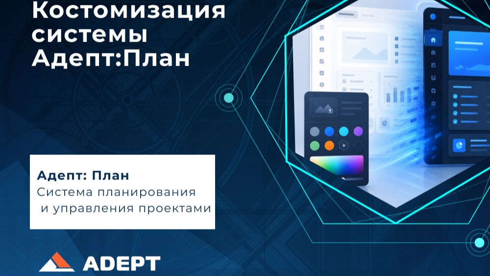 Костомизация системы Adept