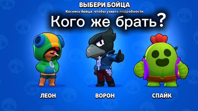 Кого же брать? Brawl stars