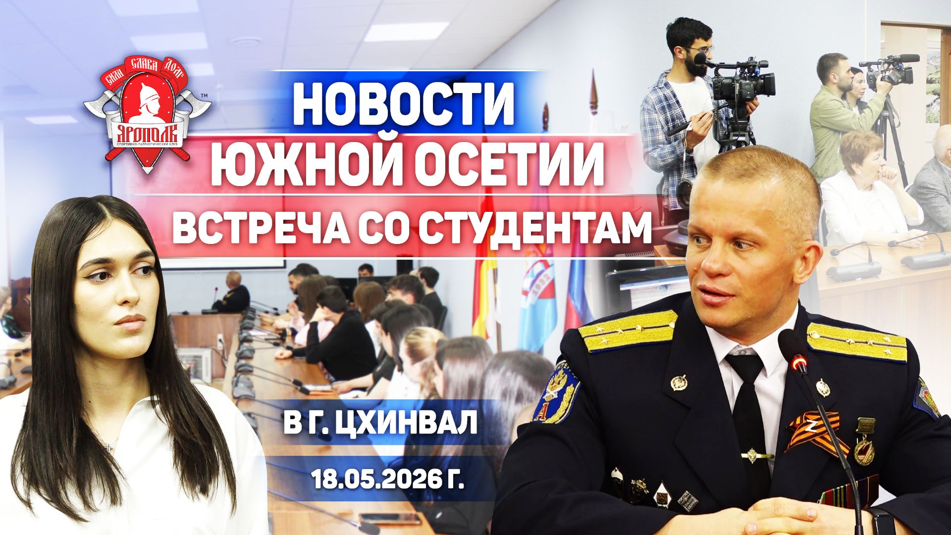 НОВОСТИ ЦХИНВАЛА / ВСТРЕЧА СО СТУДЕНТАМИ ЮЖНО-ОСЕТИНСКОГО УНИВЕРСИТЕТА / ШАДРИКОВ ИЛЬЯ, КЛУБ ЯРОПОЛК